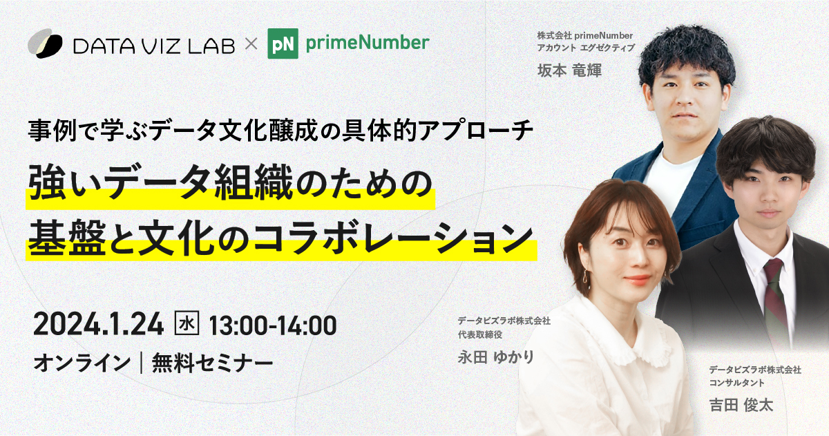 【DATA VIZ LAB × primeNumber】強いデータ組織のための基盤と文化のコラボレーション～事例で学ぶデータ文化醸成の具体的アプローチ～に登壇いたします