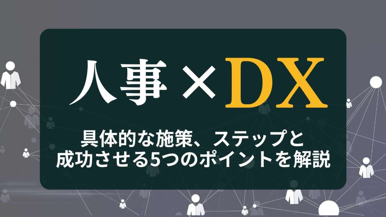 人事DX（HRDX）とは？具体的な施策、ステップと成功させる5つのポイントを解説