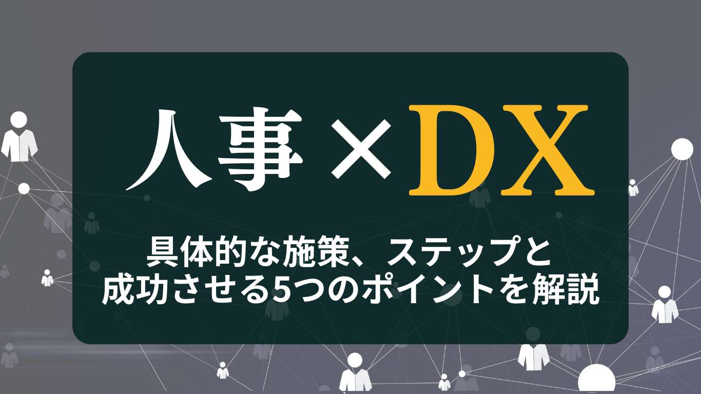 人事DX（HRDX）とは？具体的な施策、ステップと成功させる5つのポイントを解説