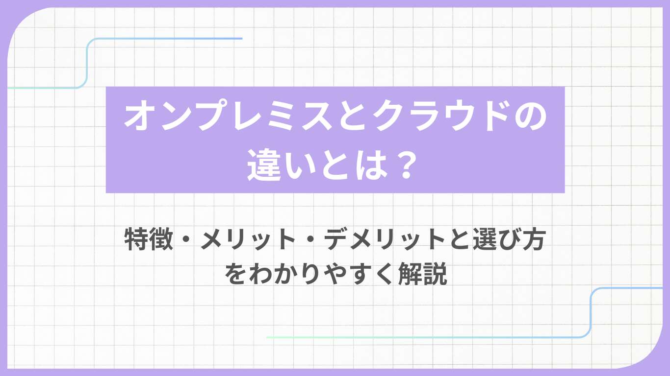 オンプレミスとクラウドの違いとは？特徴・メリット・デメリットと選び方をわかりやすく解説 - DATA VIZ LAB｜データビズラボ