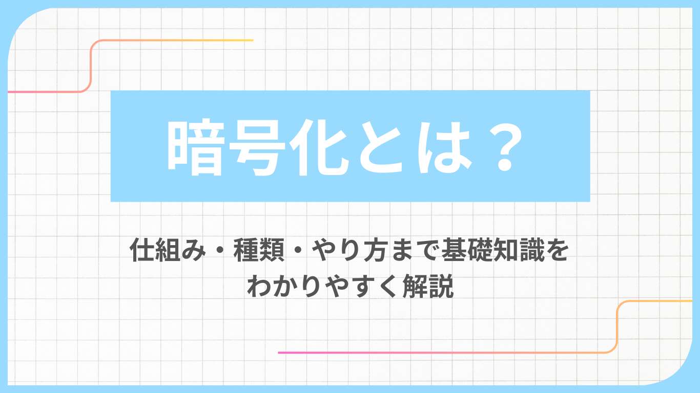 暗号化とは？仕組み・種類・やり方まで基礎知識をわかりやすく解説 - DATA VIZ LAB｜データビズラボ